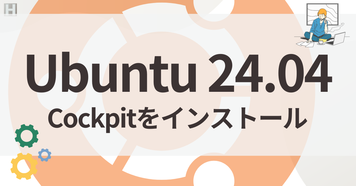 Ubuntu 24.04 LTSにWeb管理画面「Cockpit」を導入する | Higmasan Labs